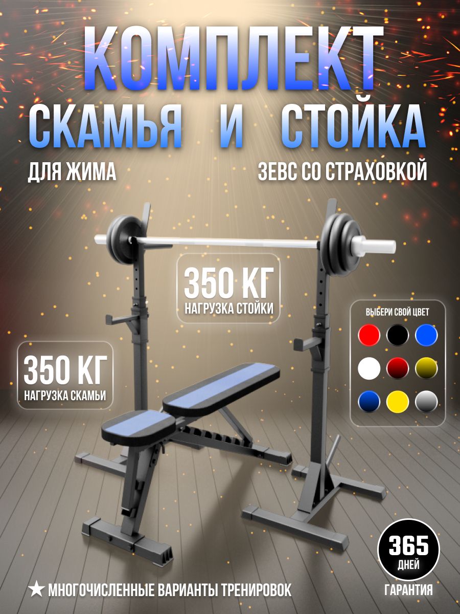 Скамья спортивная для жима +стойки со страховкой регулируемые Черные
