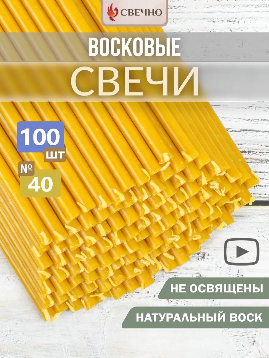 Свечи восковые натуральные Свечно, жёлтый набор №40, 100 штук