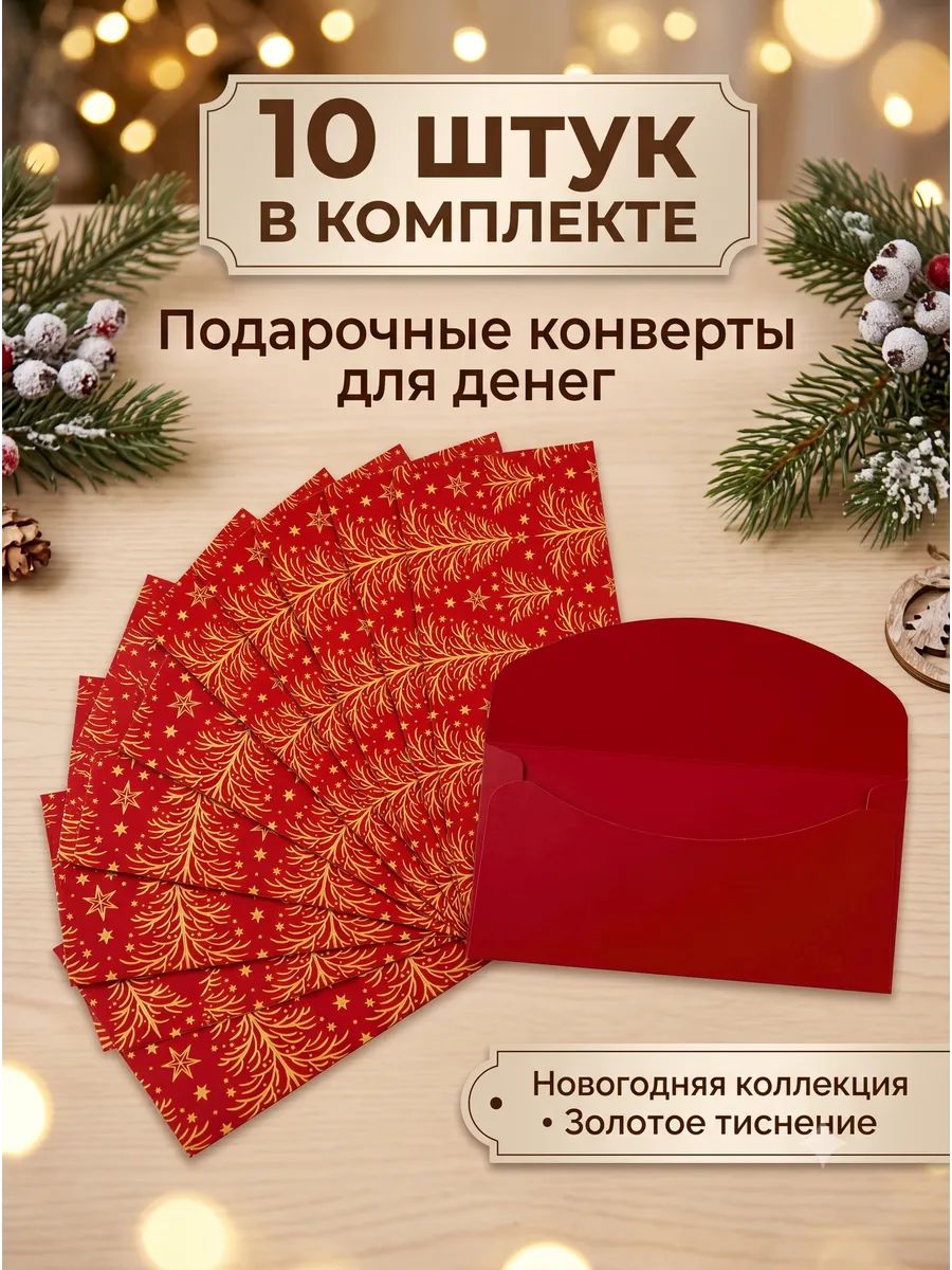 Набор подарочных конвертов для денег Елочки , 10 шт.