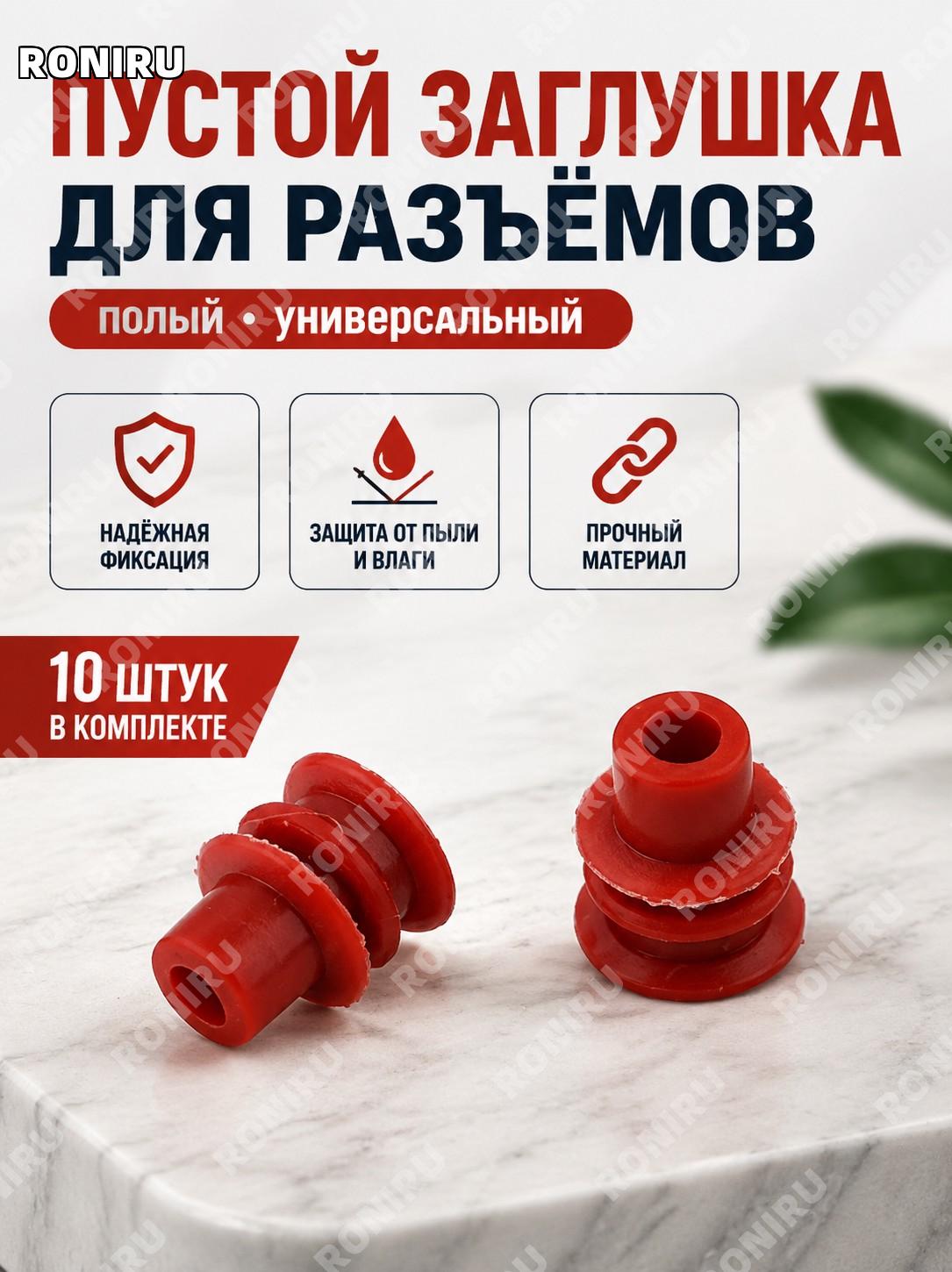 Пустотелые заглушки для автомобильных разъёмов, 10 шт в наборе для закрытия отверстий и защиты соединений авто