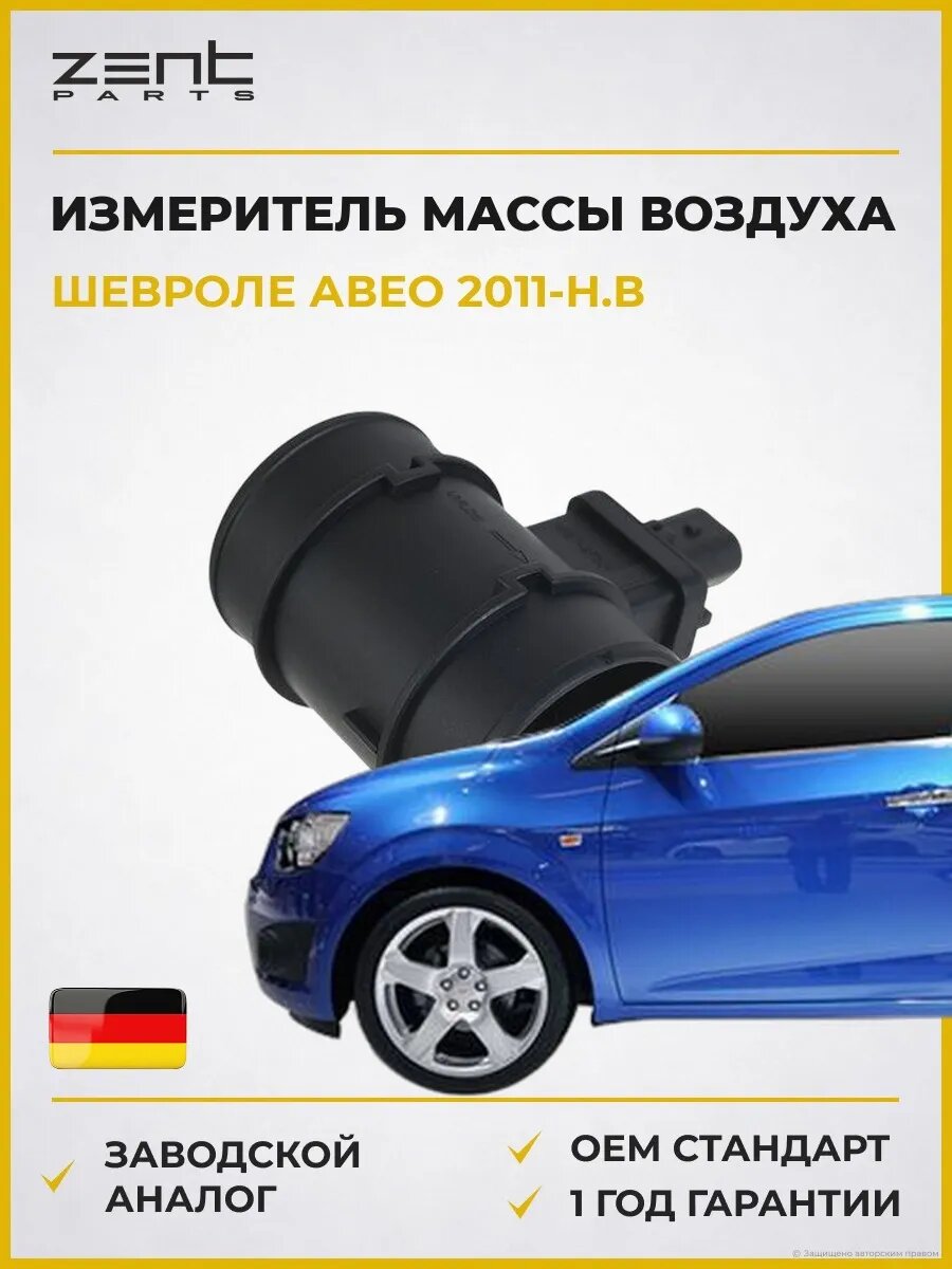 Измеритель массы воздуха Zentparts Z152831 Шевроле Авео Хэтчбэк Chevrolet Aveo T300 2011-н. в.