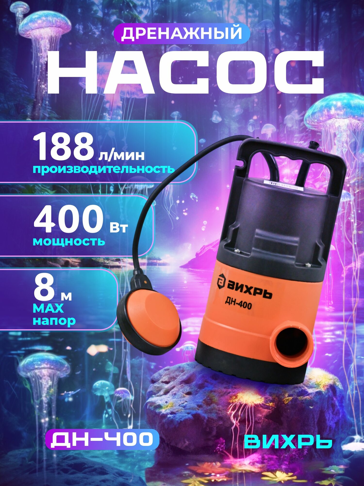 Дренажный насос ДН-400 Вихрь / (400Вт, 188 л/мин) /фекальный погружной для откачки воды из септика, бассейна, выгребных ям, канализации, водоема