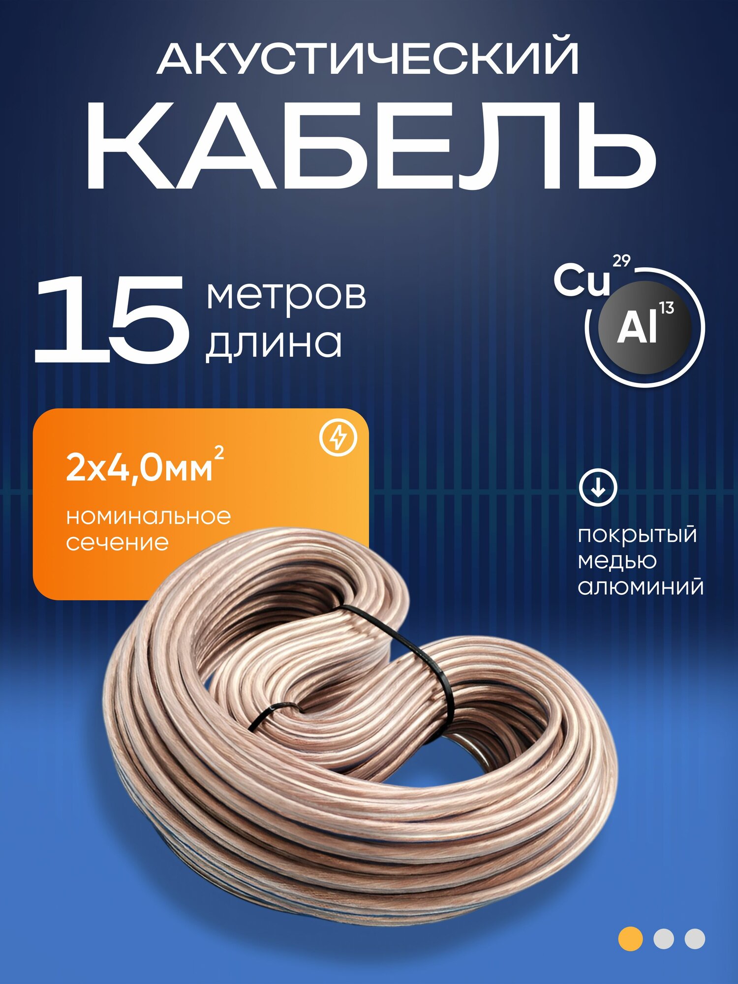 Акустический кабель прозрачный 2х4,0 мм2, длина 15 м