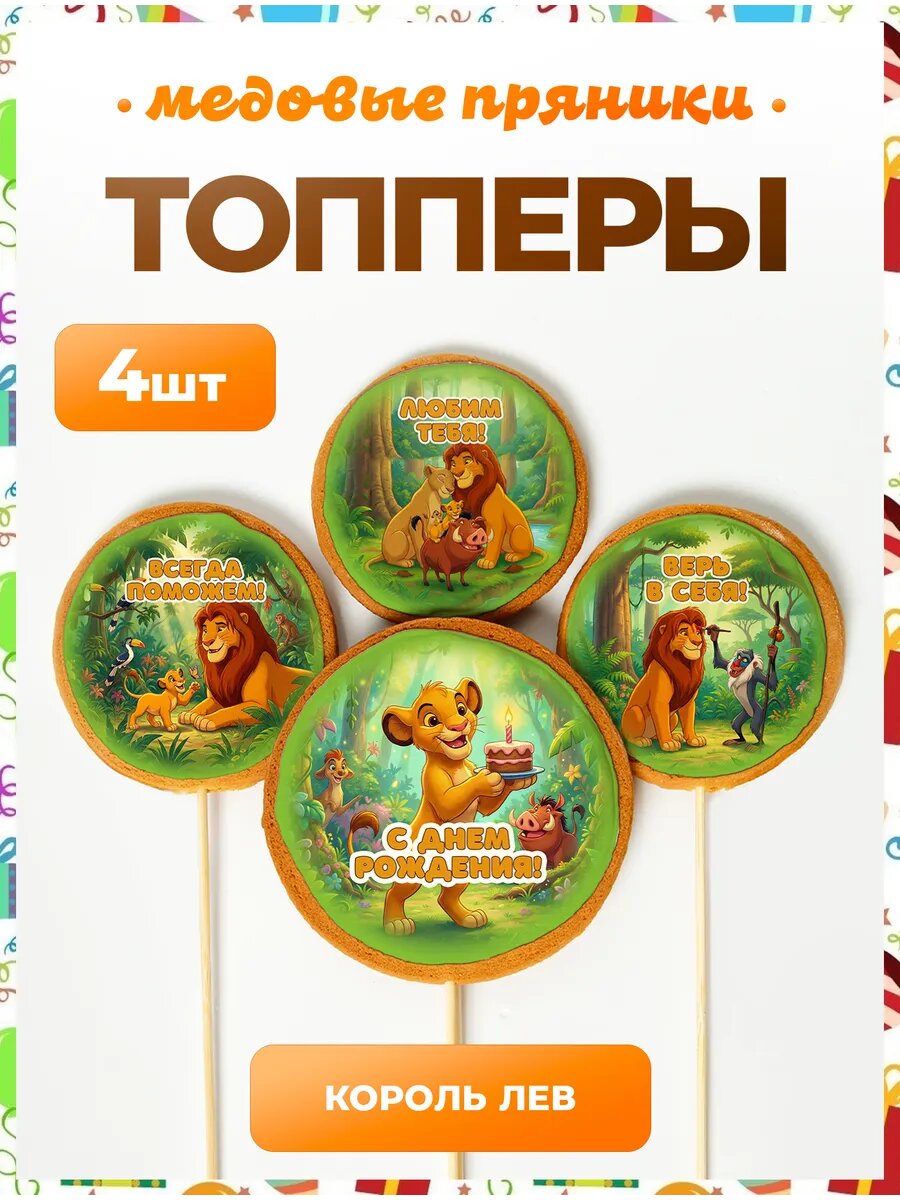 Топпер на торт. Король лев. 4 шт Надписи