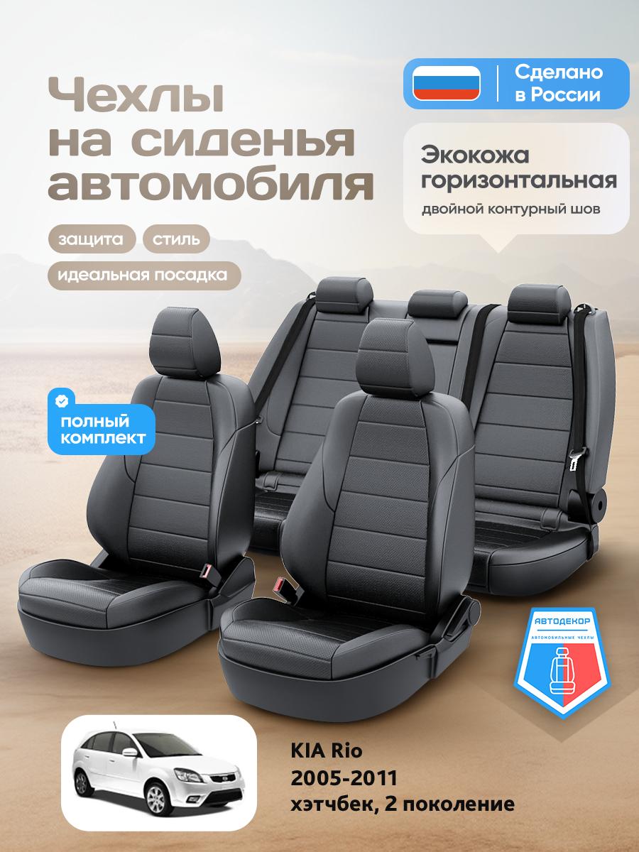 Чехлы Киа Рио (KIA Rio) 2005-2011 2 хэтчбек Экокожа Черный AD1542-CV1609 АвтоДекор