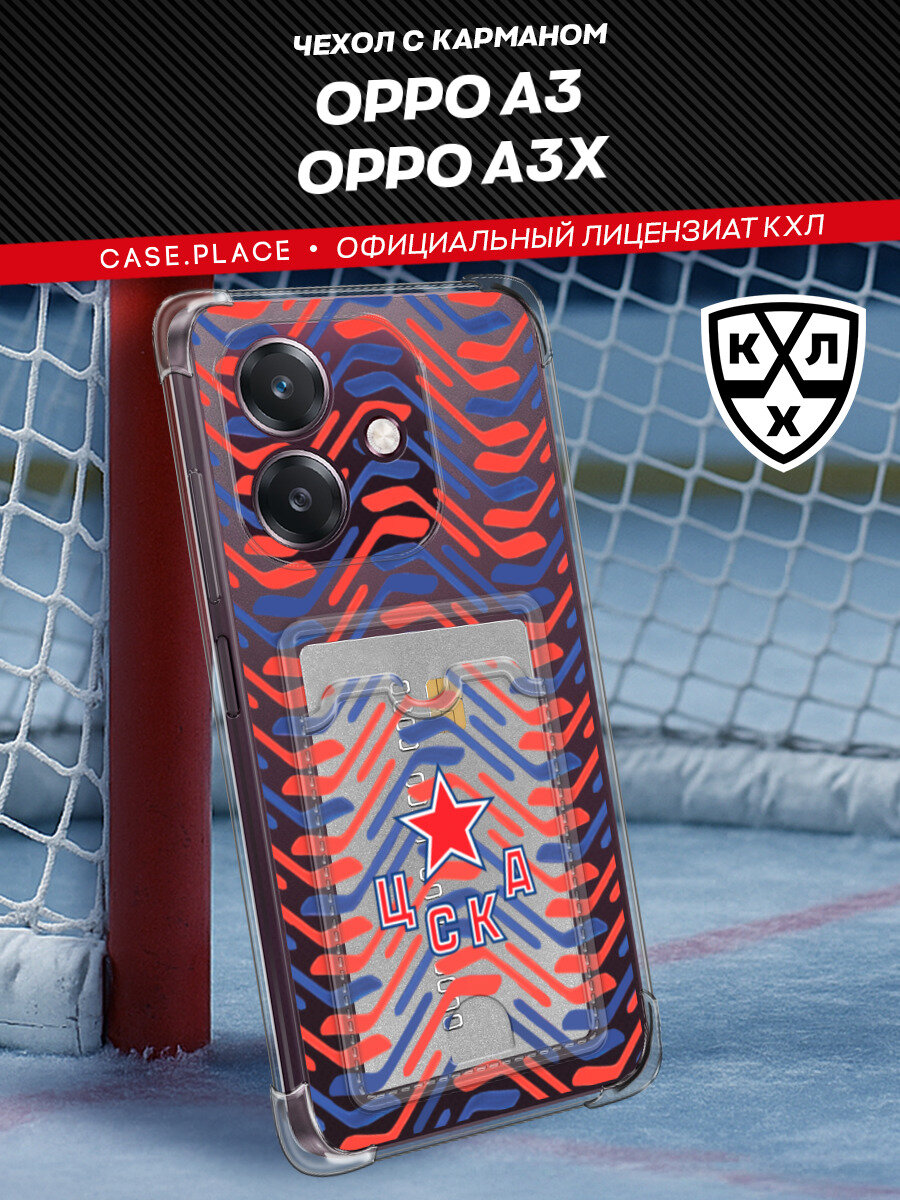 Чехол на Oppo A3/A3x (Оппо А3/А3x) с картой и принтом Картхолдер ЦСКА КХЛ