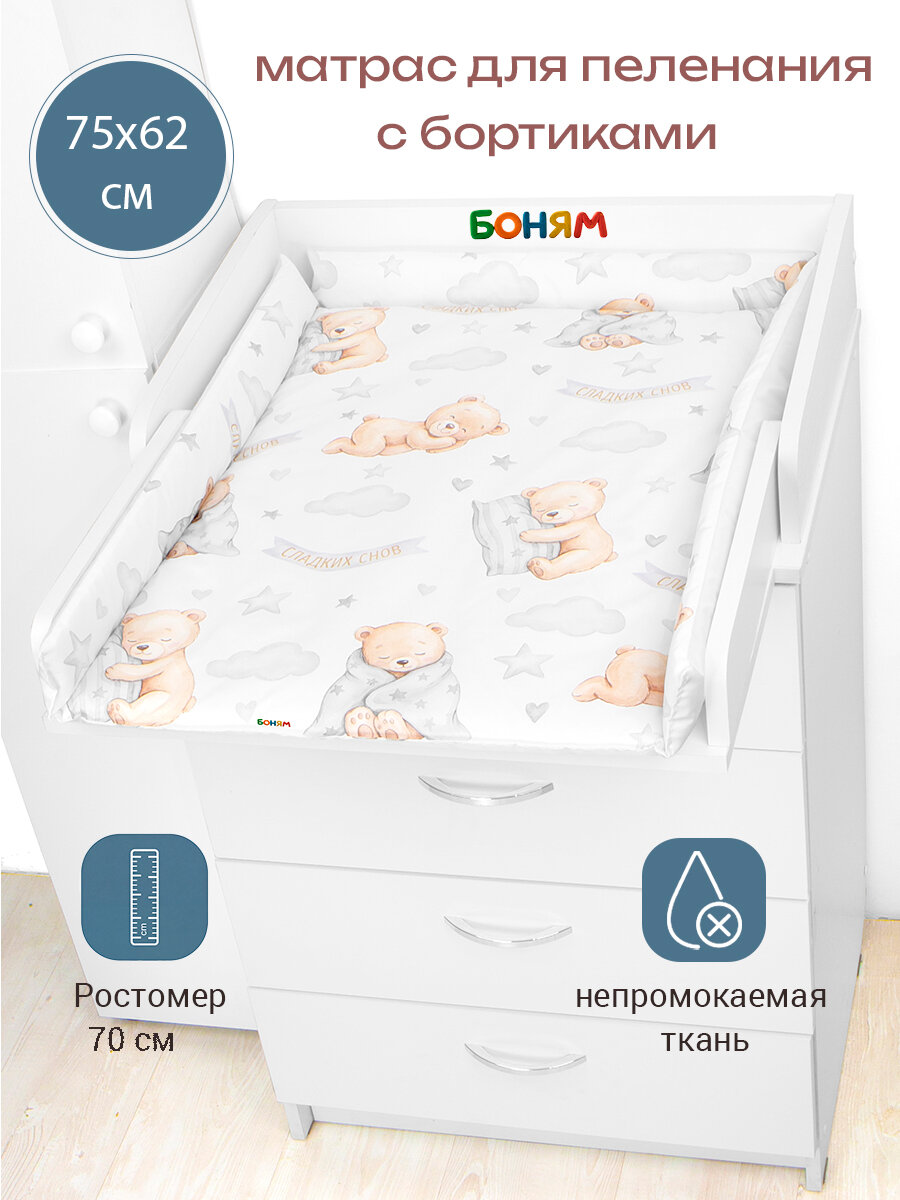 Матрас пеленальный с бортиками и ростомером для комода, 2-х сторонний, непромокаемый, 47 х 68 см. мишки спят звезды серые