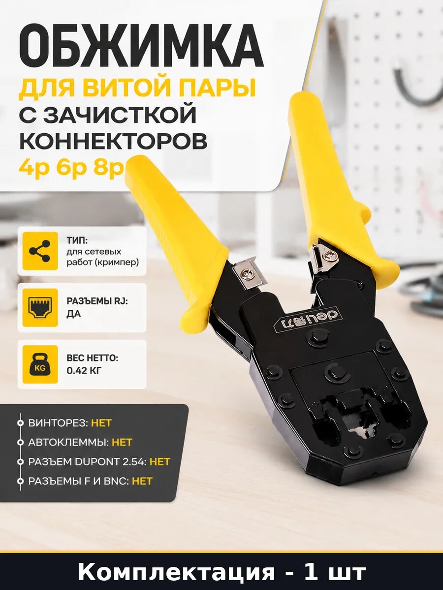 Обжимка для витой пары с зачисткой коннекторов 4p 6p 8p