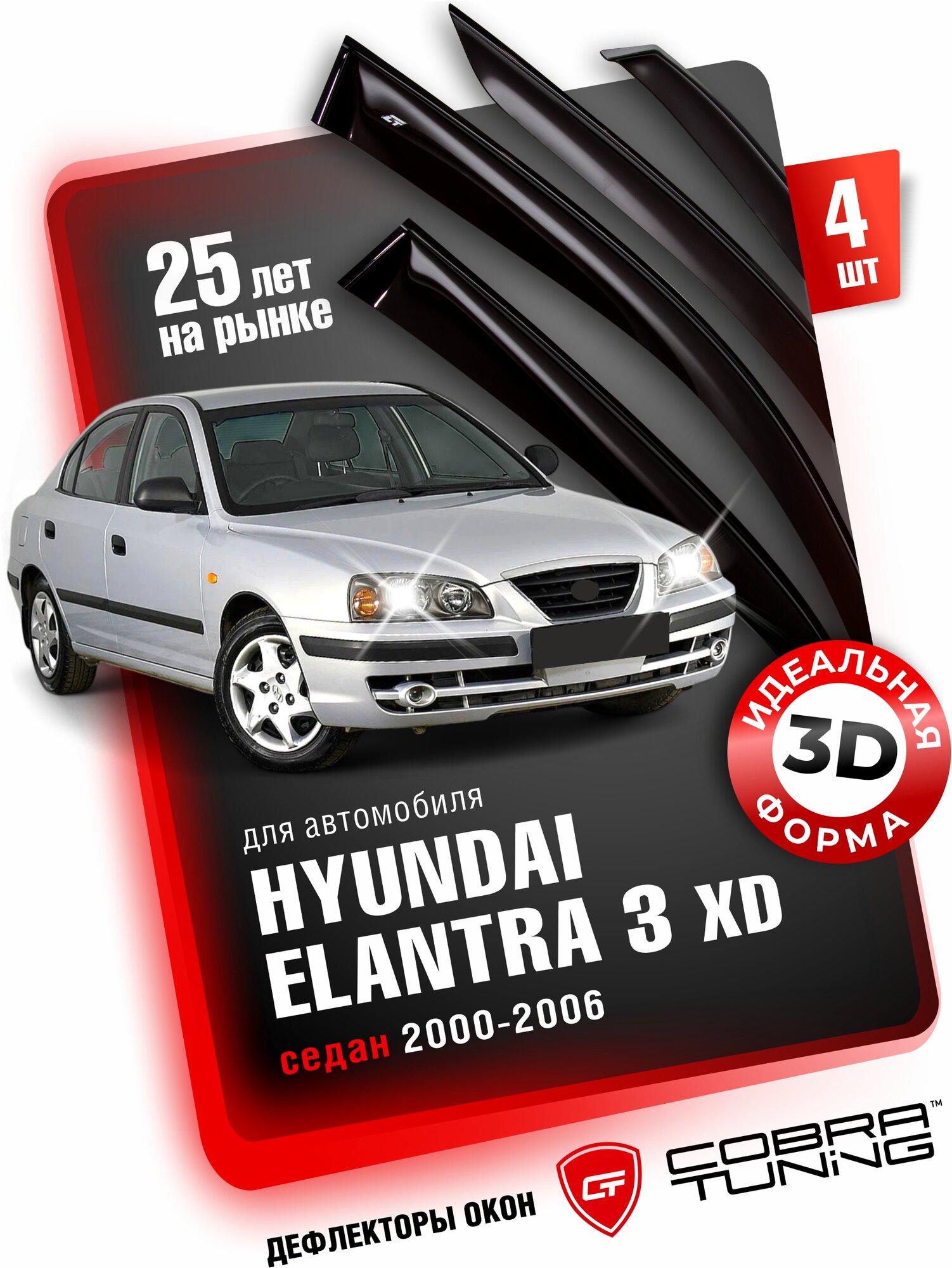Дефлекторы боковых окон для Hyundai Elantra 3 XD (Хендай, Хендэ, Хундай Элантра ХД) седан 2000-2006, ветровики на двери автомобиля, Cobra Tuning