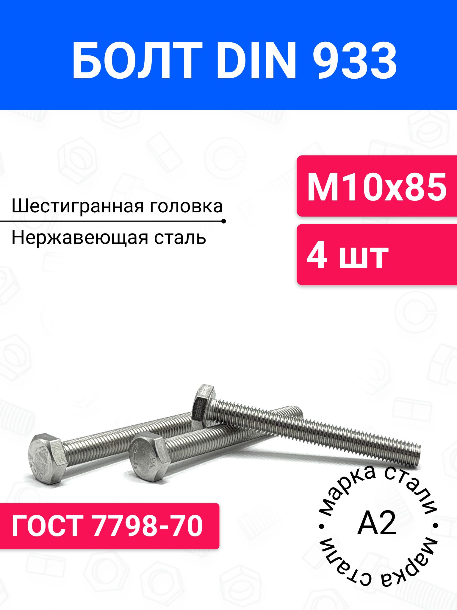 Болт DIN 933 М10х85 4 шт, нержавеющая сталь А2