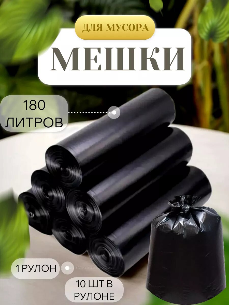 Мусорные мешки 180 литров плотные большие для мусора в бочку