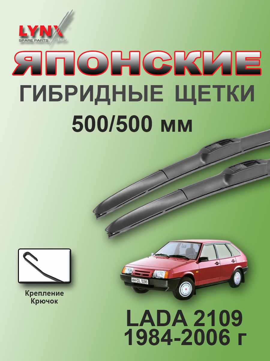 Дворники / Щетки стеклоочистителя гибридные ВАЗ 2109 1984-2001 2002 2003 2004 2005 2006 Крючок 9x3 500-500