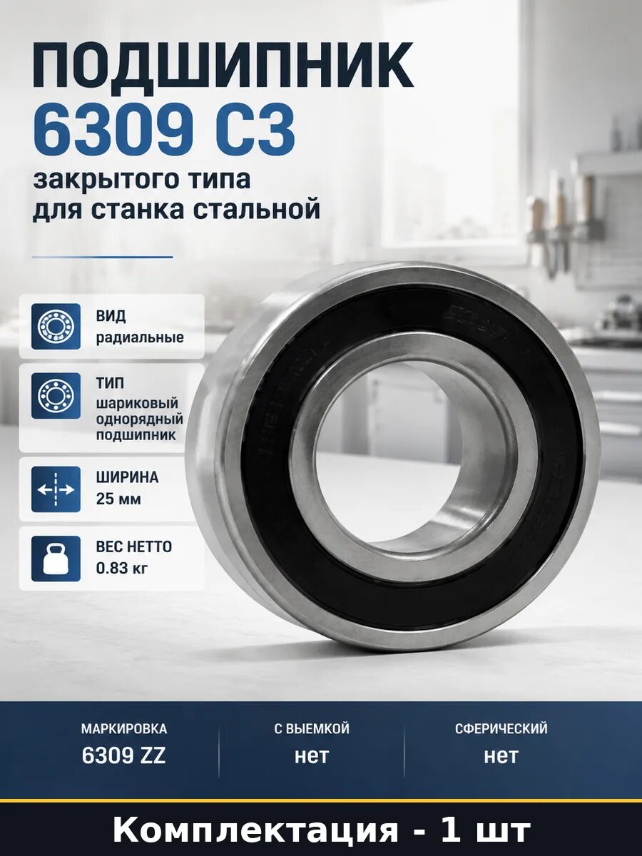 Подшипник 6309 C3 закрытого типа для станка стальной