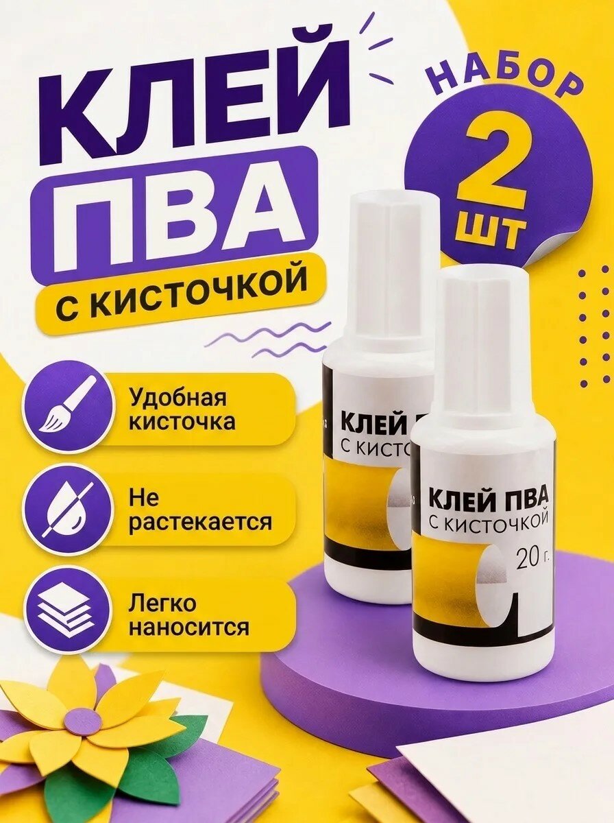 Клей пва для школы с кисточкой 2 штуки