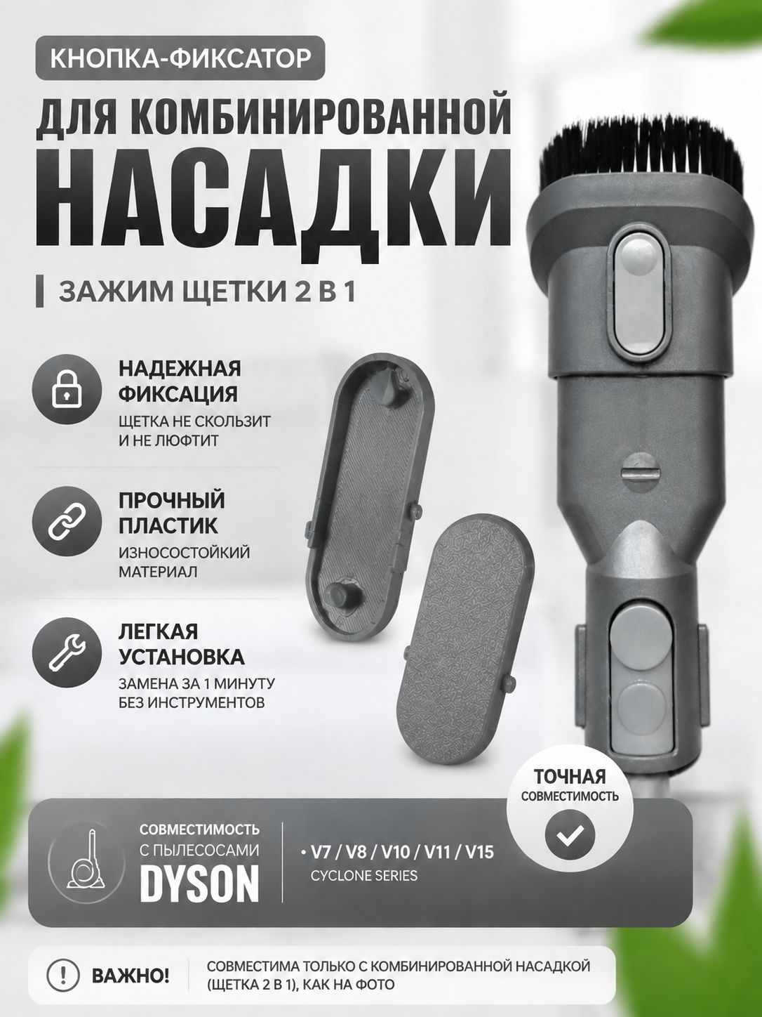 Кнопка-фиксатор для комбинированной насадки Dyson (Зажим щетки 2 в 1). Серая.