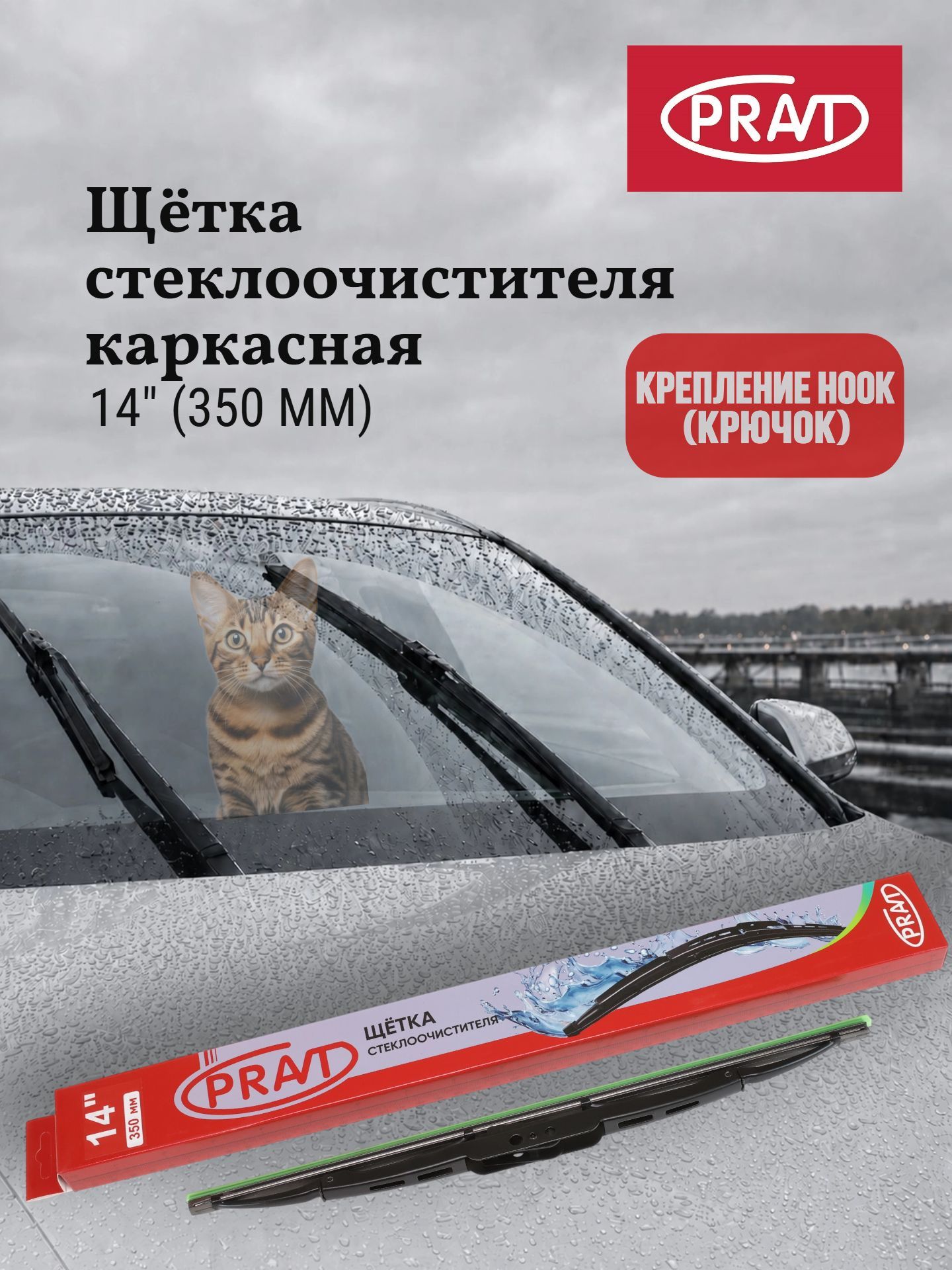 Щетка стеклоочистителя каркасная 350 мм (14") крепление Hook PR. WBS350 (PR. WB027)