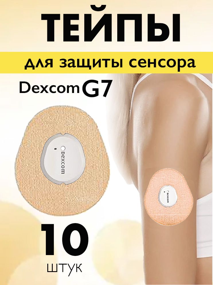 Тейп для Dexcom 7, фиксирующий пластырь