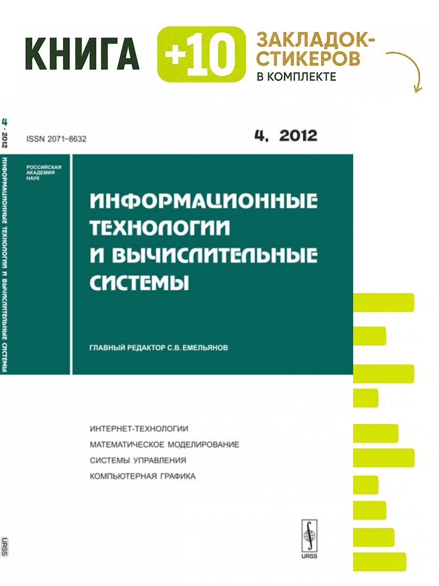 Информационные технологии и вычислительные системы. Интернет-технологии. Математическое моделирование. Системы управления. Компьютерная графика. Выпуск №4/2012. Комплект: книга + 10 закладок-стикеров