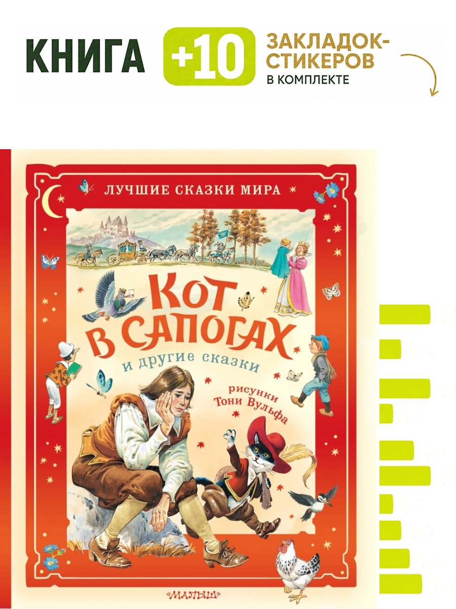 Кот в сапогах и другие сказки. Илл. Тони Вульфа. Комплект: книга + 10 закладок-стикеров