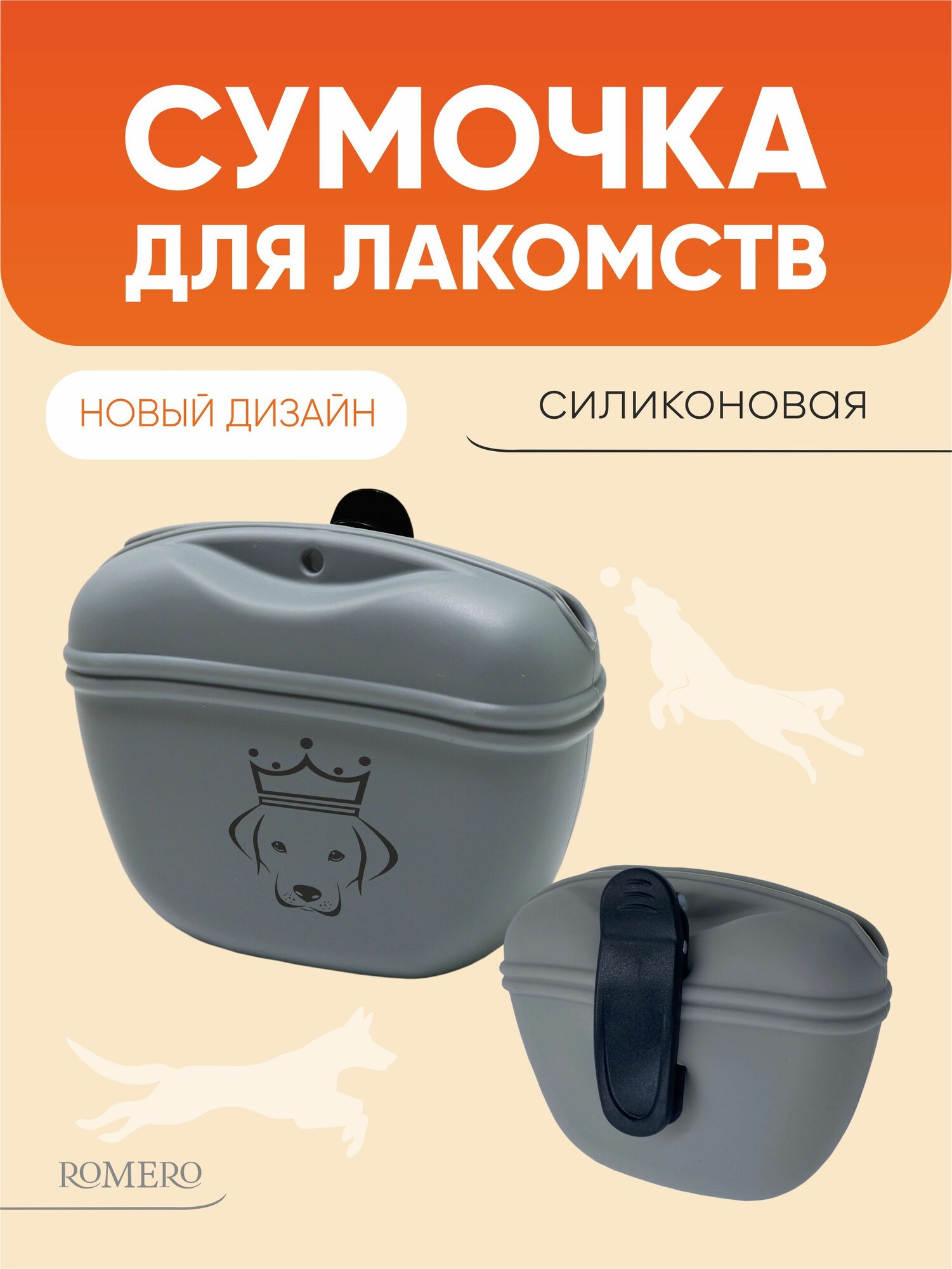 Сумочка для лакомств силиконовая с магнитным замком ROMERO / Сумка для дрессировки собак