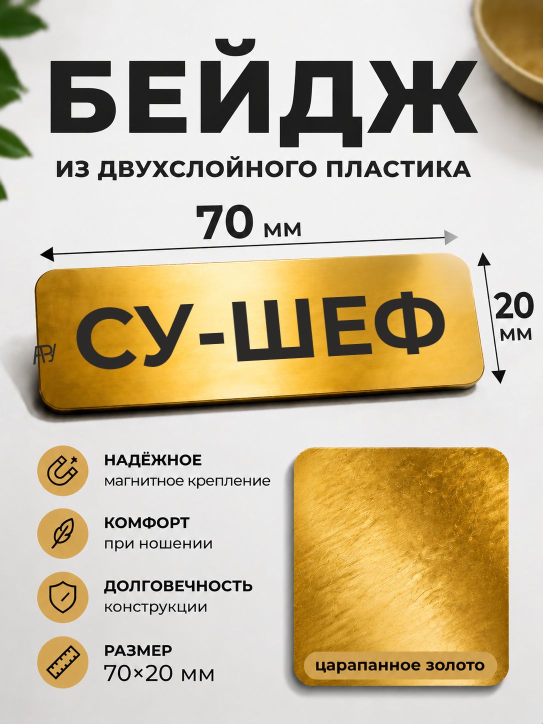 Бейджик на магните Су-шеф