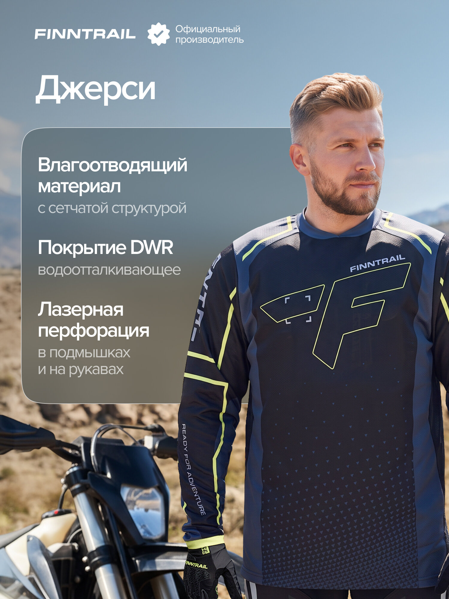 Мотоджерси FINNTRAIL Graviton лёгкое водоотталкивающее