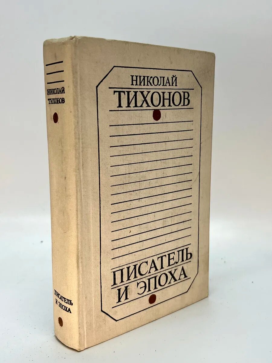Тихонов Николай Семёнович. Писатель и эпоха