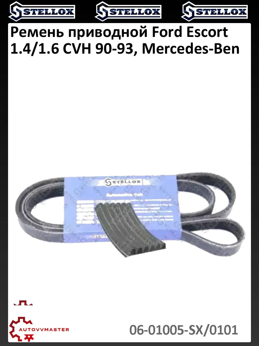 Ремень приводной Ford Escort 1.4/1.6 CVH 90-93, Mercedes-Ben