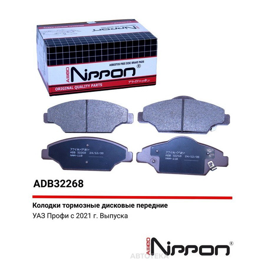 Колодка передняя УАЗ Профи с 2021 г. выпуска ALLIED NIPPON ADB32268