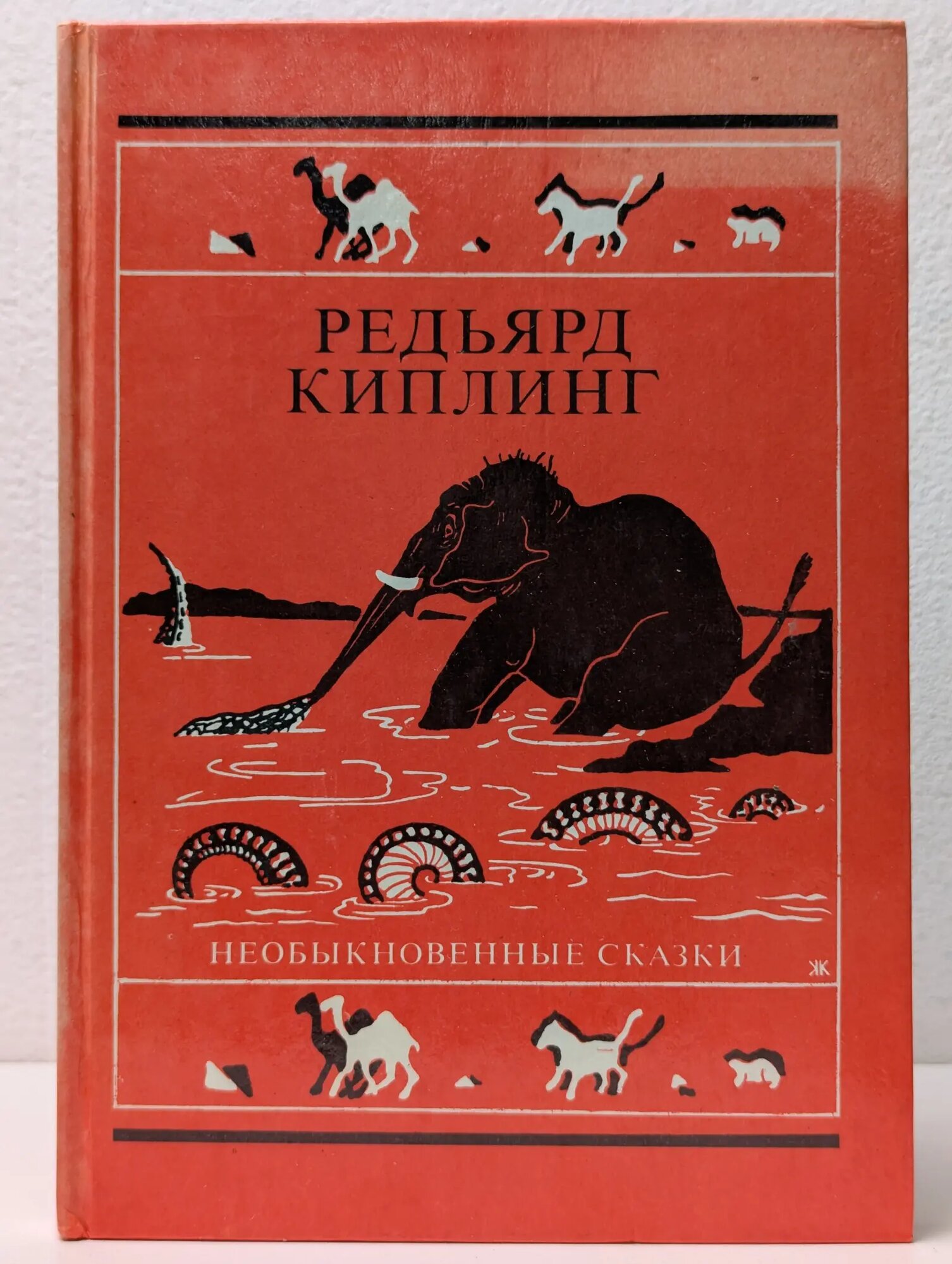 Редьярд Киплинг. Необыкновенные сказки Киплинг Редьярд Джозеф 1993