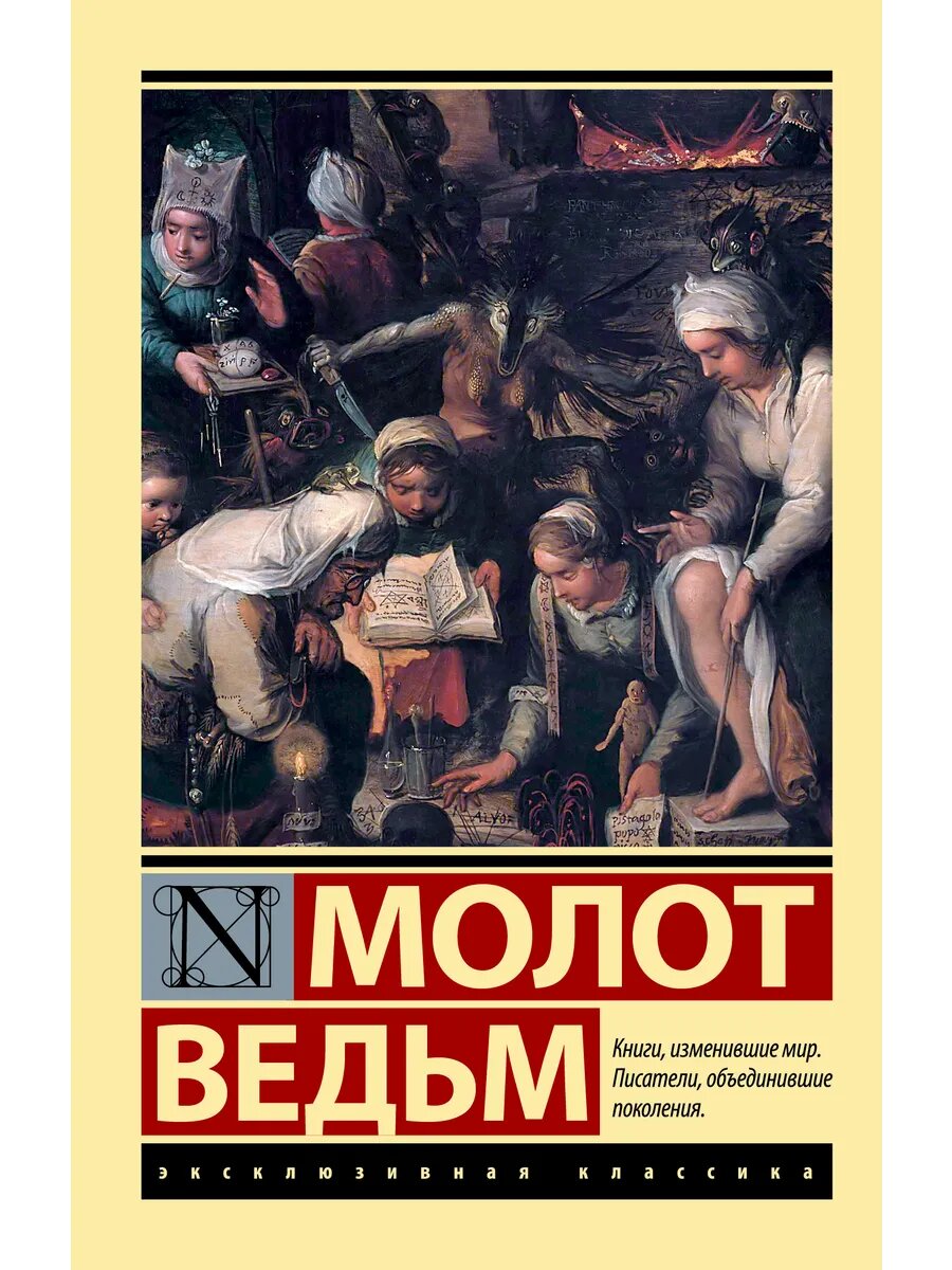 Книга Молот ведьм
