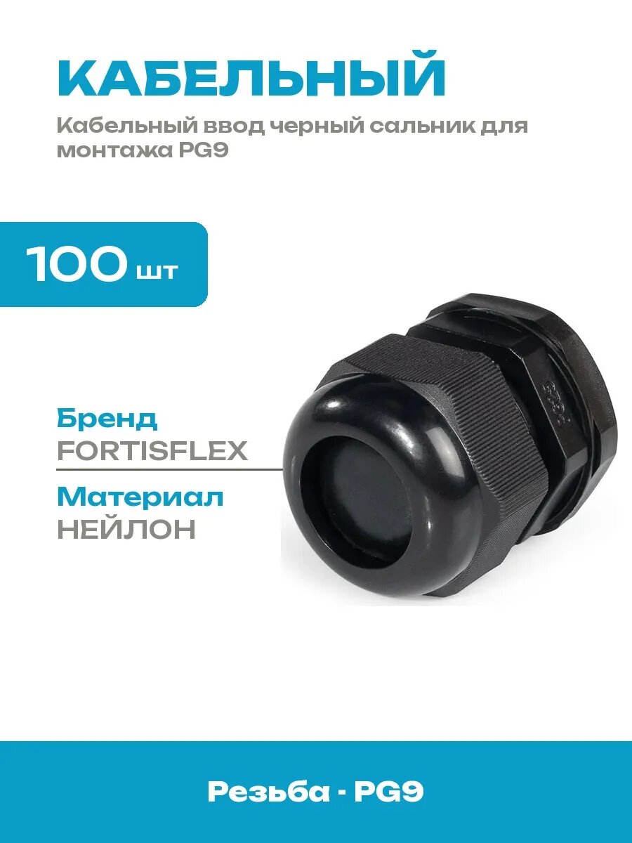 Кабельный ввод черный PG9 комплект 100 шт нейлоновый сальник