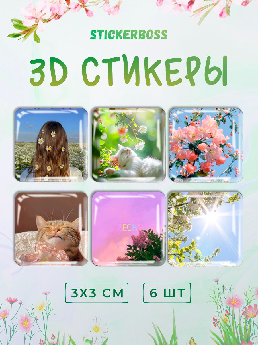 3D стикеры 3д наклейки на телефон Весна цветы эстетика