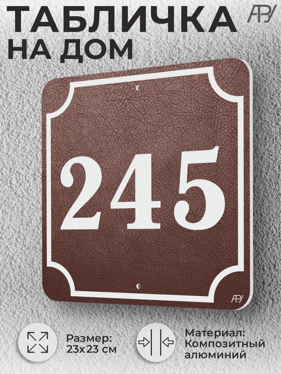 Адресная табличка с номером дома "литая" №245 (имитация)