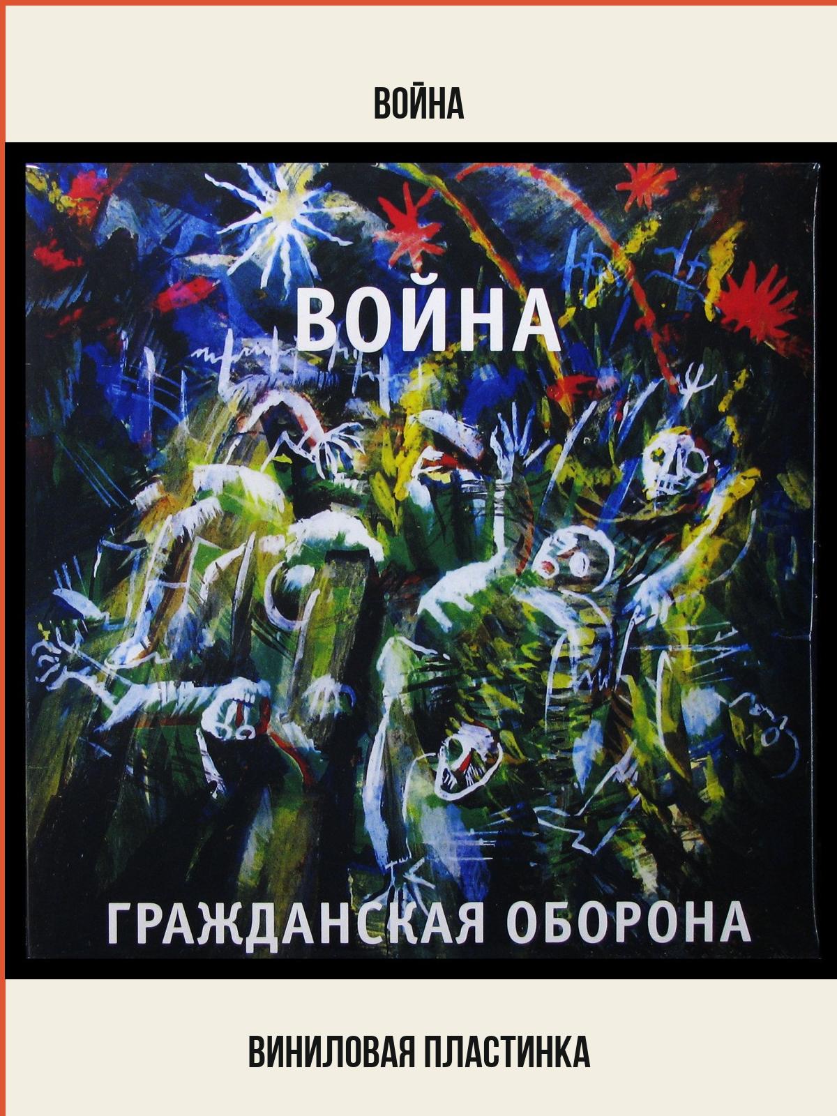 Виниловая пластинка Выргород Гражданская Оборона – Война