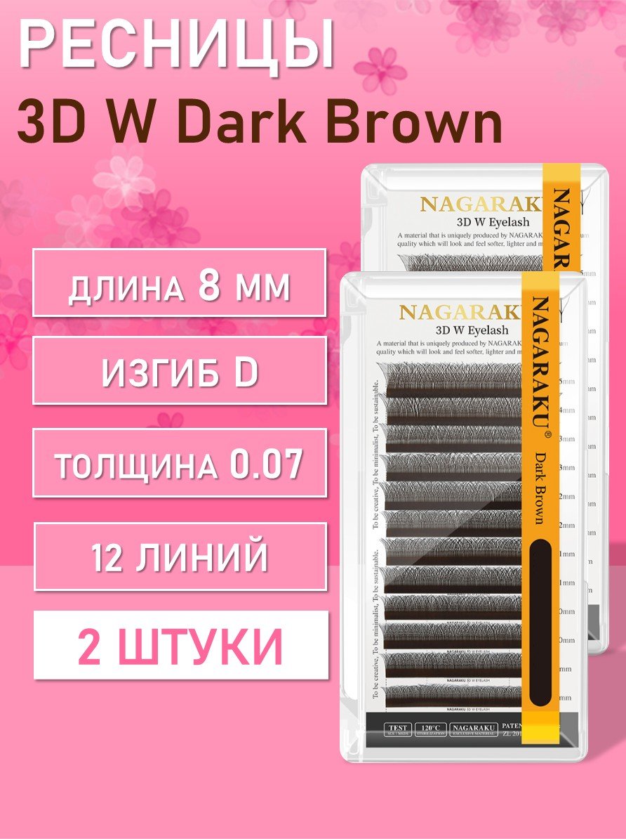 Ресницы Пучки Nagaraku 3DW Brown D 0.07 8 2 шт