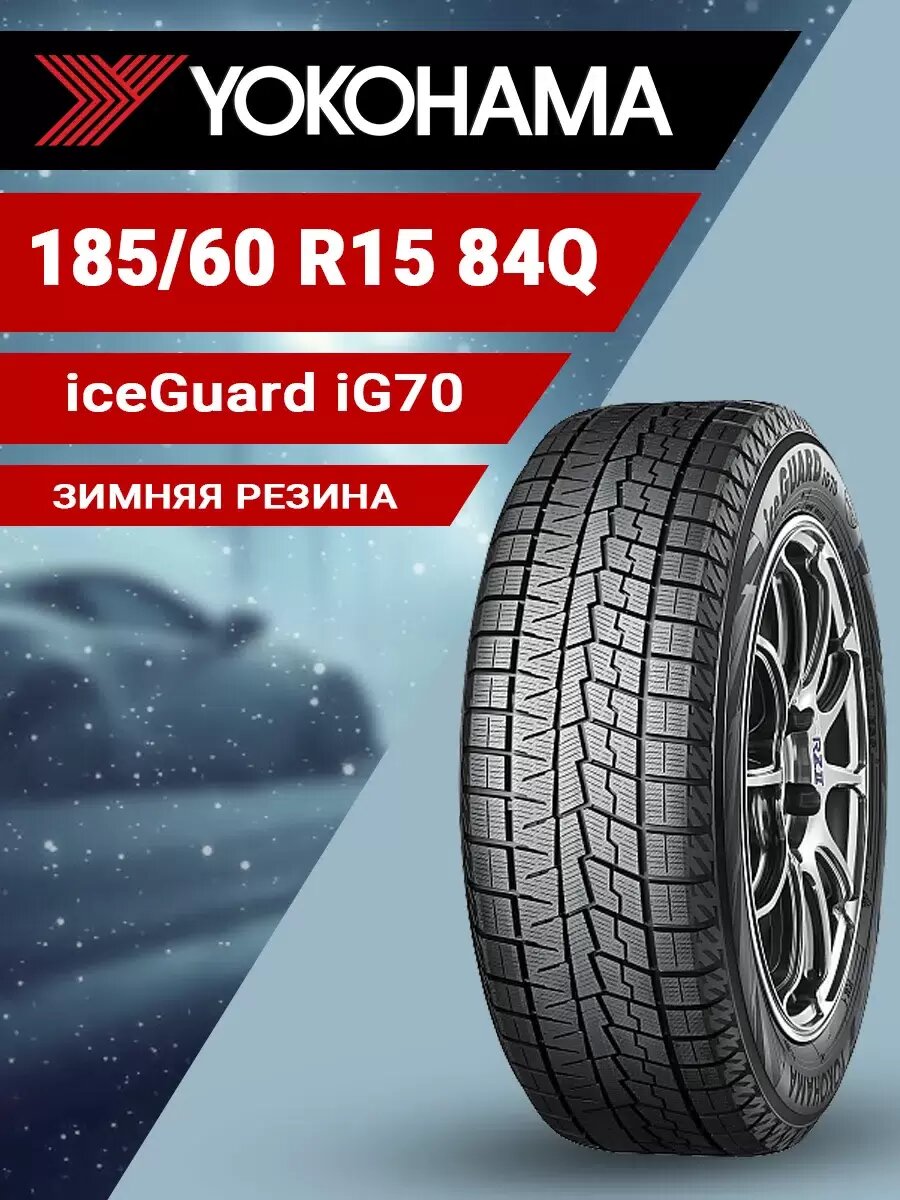 Шина зимняя автомобильная Yokohama iceGuard iG70 185/60 R15 84Q