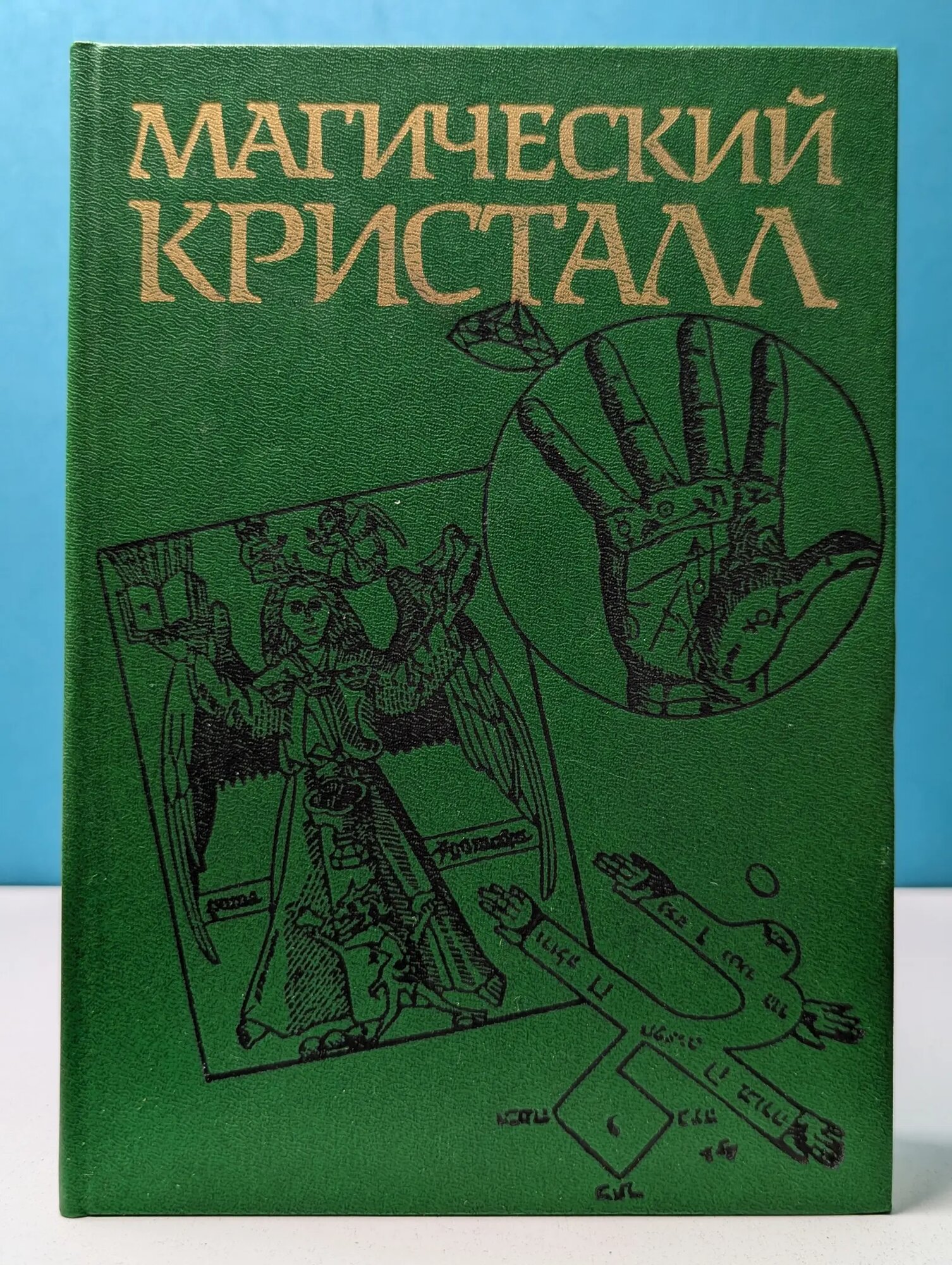 Магический кристалл Сборник 1992