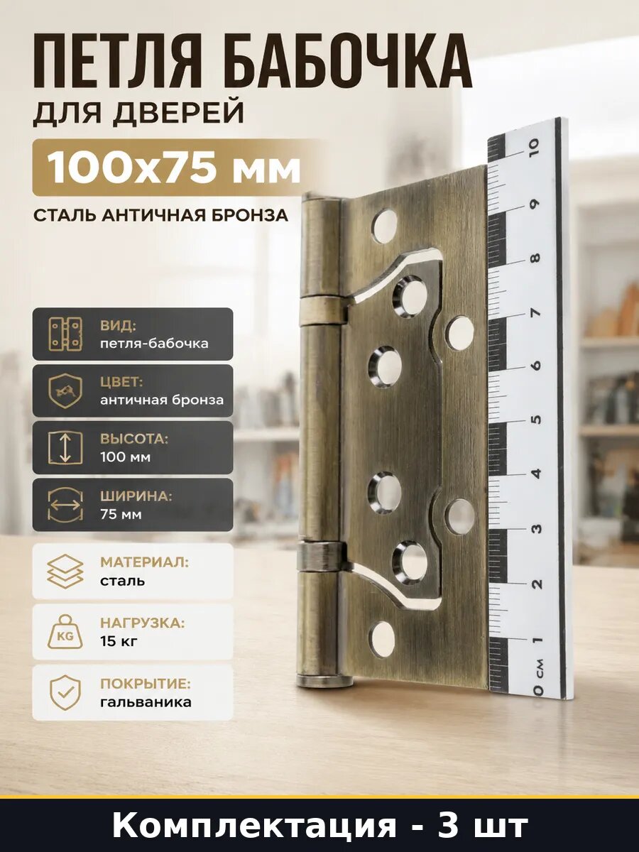 Комплект петель накладных 100x75, античная бронза, универсальные, стальные, толщина 0.25, 3 шт