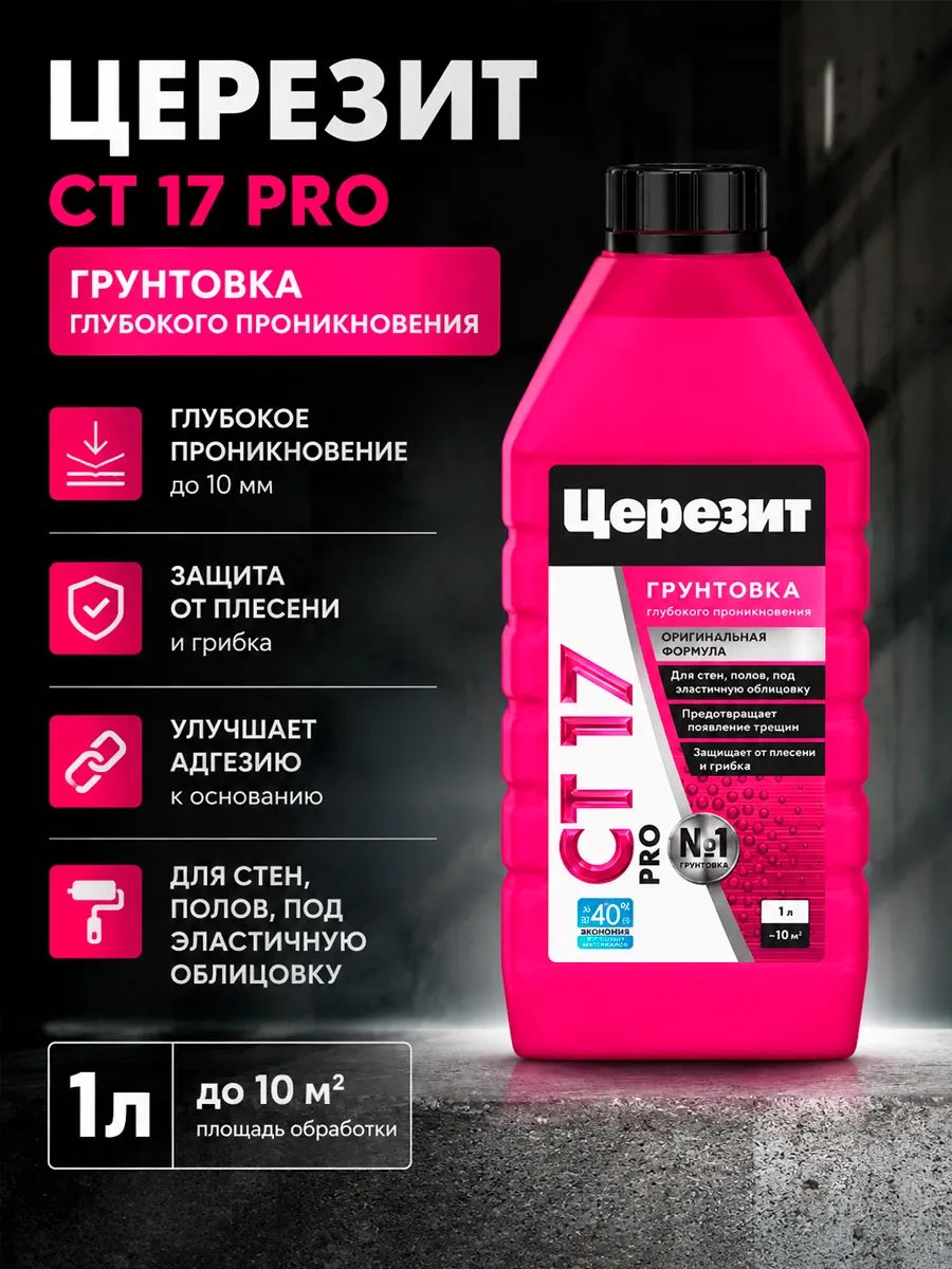 Грунтовка глубокого проникновения СТ 17 Pro 1 л