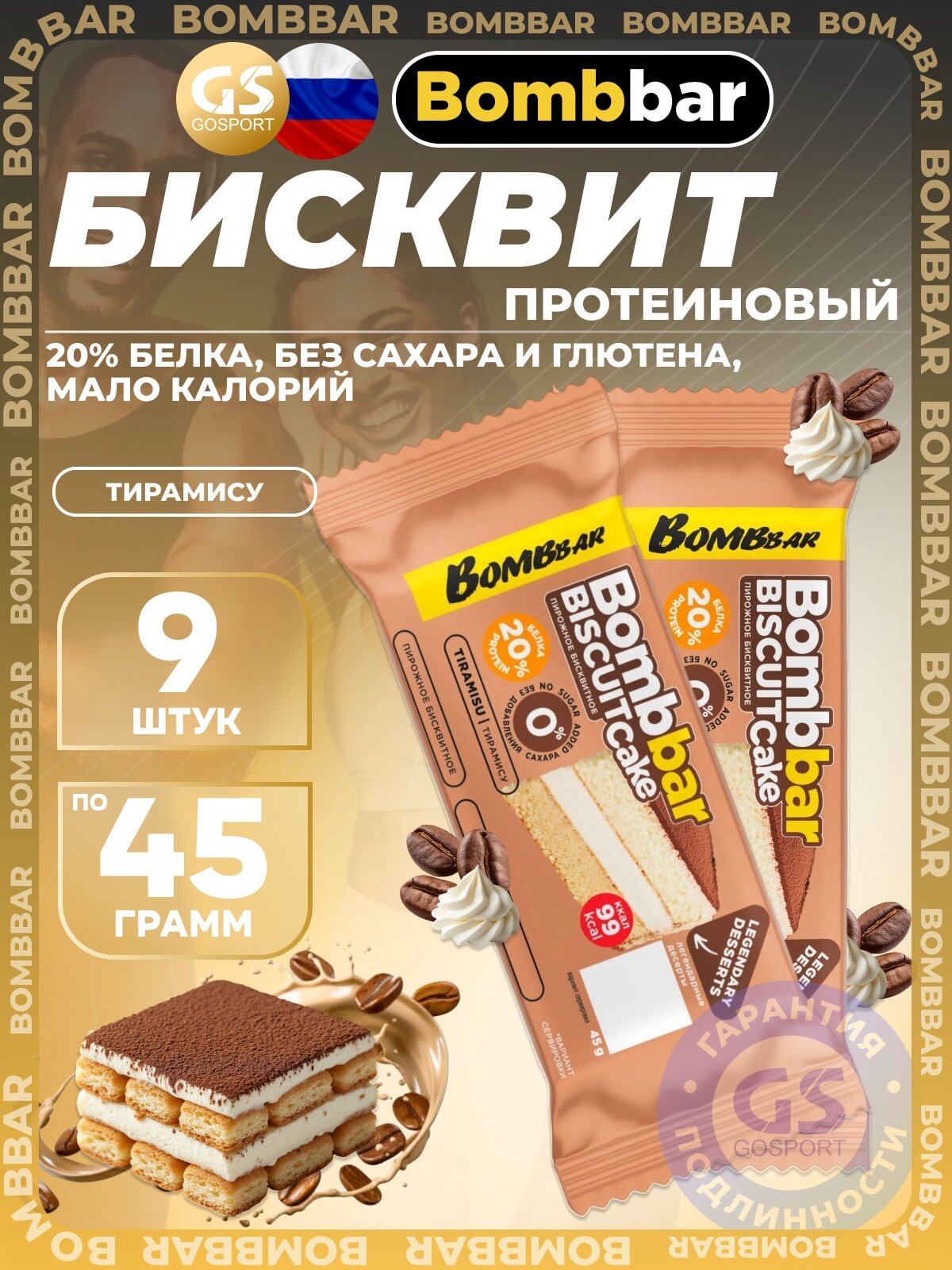 Протеиновый батончик BombBar Biscuit cake 25 x 45 г, Тирамису