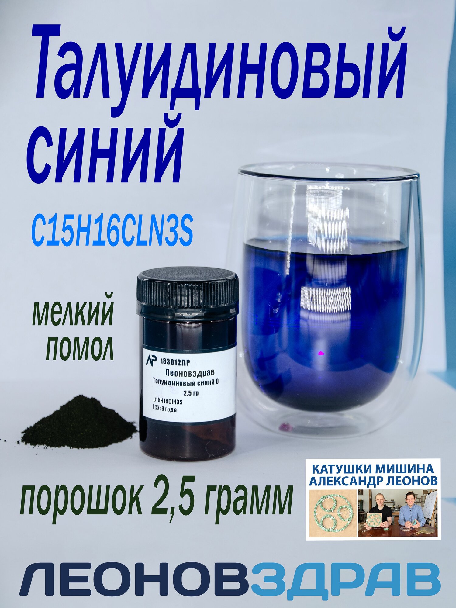Толуидиновый синий 2,5 грамм для воды