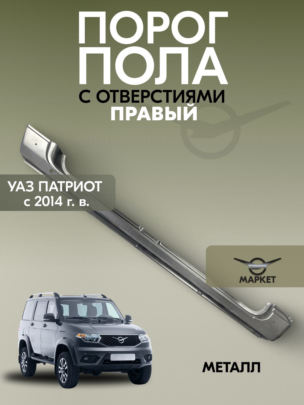 Порог пола УАЗ Патриот с 2014 г. в. Правый с отверстиями (металл)