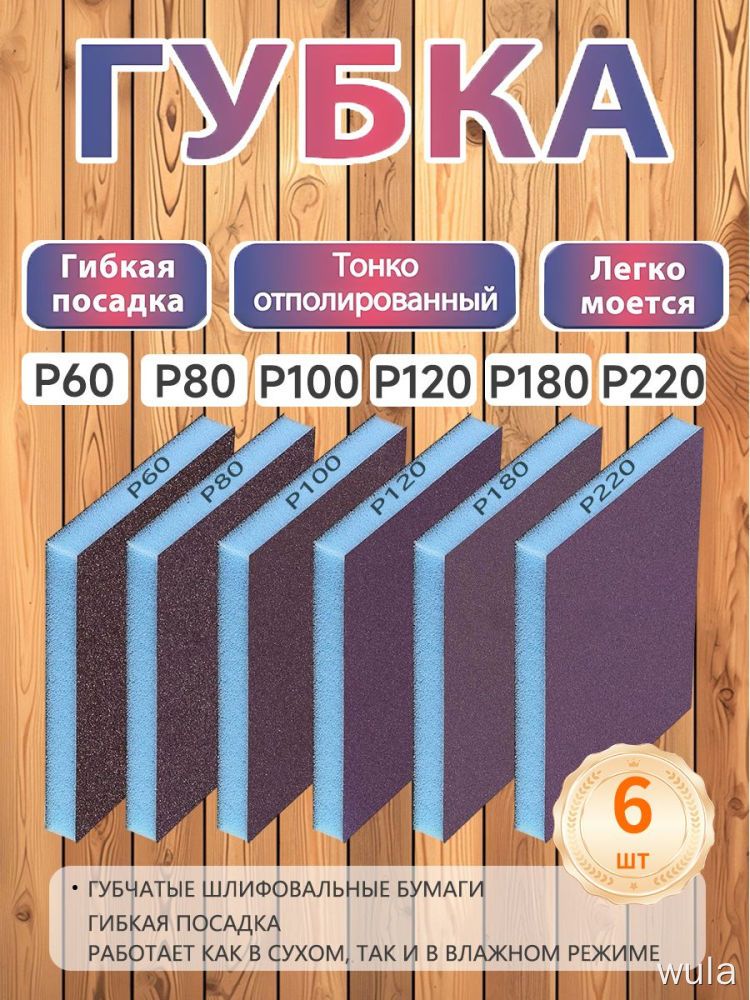 Губки шлифовальные 6 шт P60-P220 100x120 мм гибкие для сухой и влажной обработки дерева и металла
