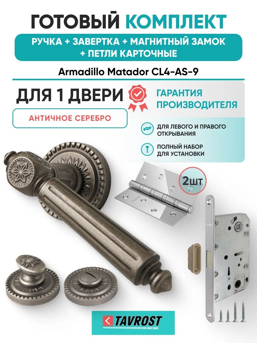 Ручки Matador CL4-AS-9+Завертка+Магнитный замок+Петли карточ