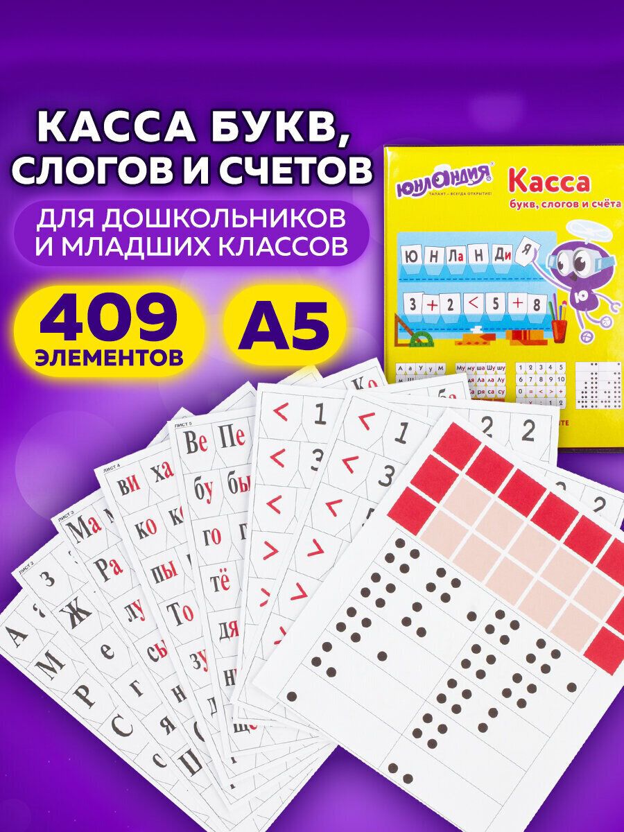 Касса счета (цифр, букв, слогов) Юнландия Учимся Читать, с цветным рисунком (оборотная), А5, Пвх