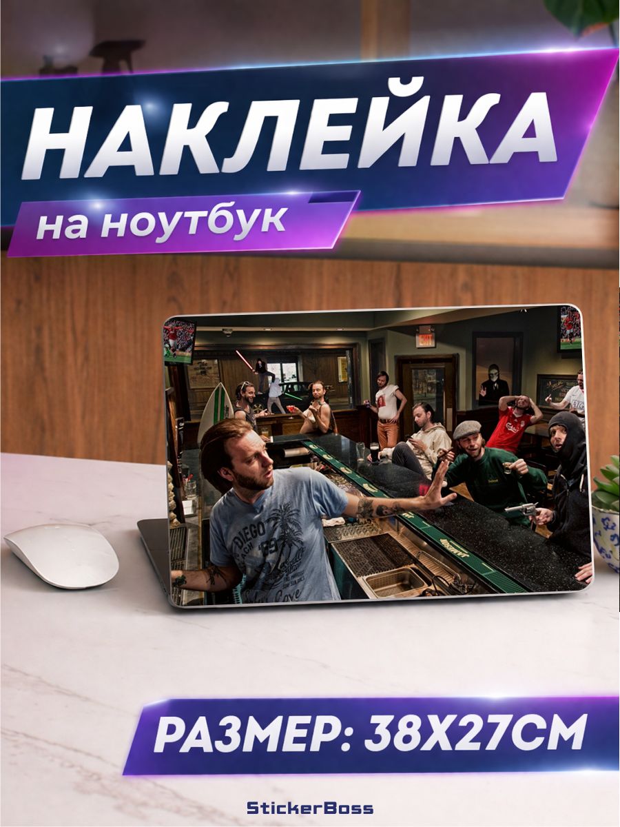 Наклейка на ноутбук Вечеринка 38х27 см