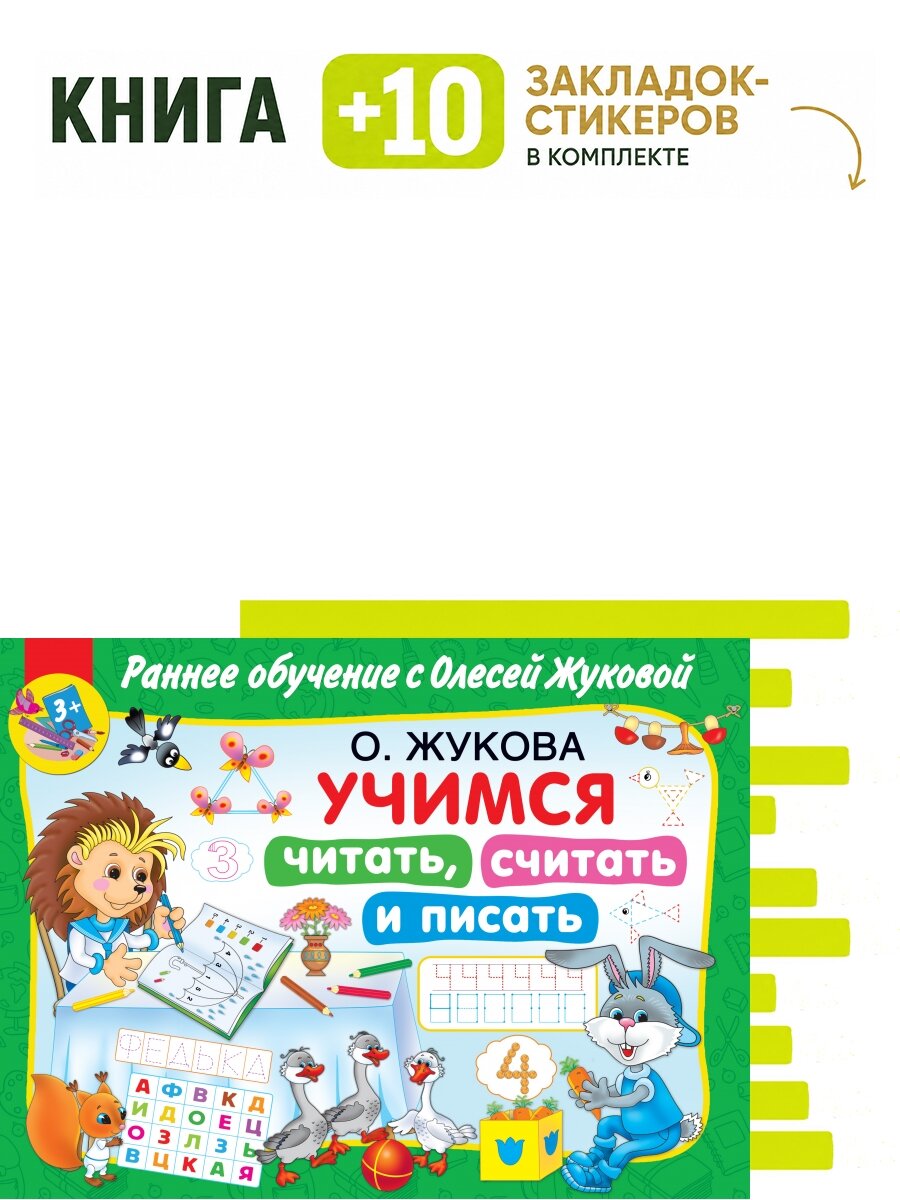 Учимся читать, считать и писать. Комплект: книга + 10 закладок-стикеров