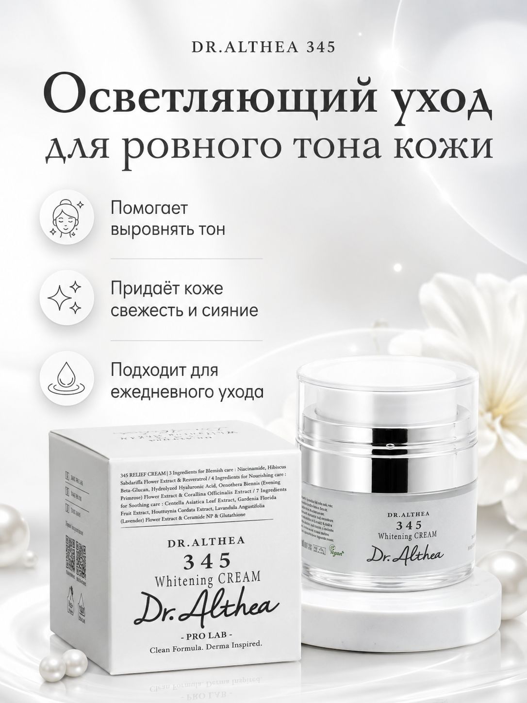 Dr. Althea 345 Отбеливающий крем, ежедневный антиоксидантный увлажняющий крем для лечения акне, пигментных пятен и покраснений,50мл, Whitening Cream