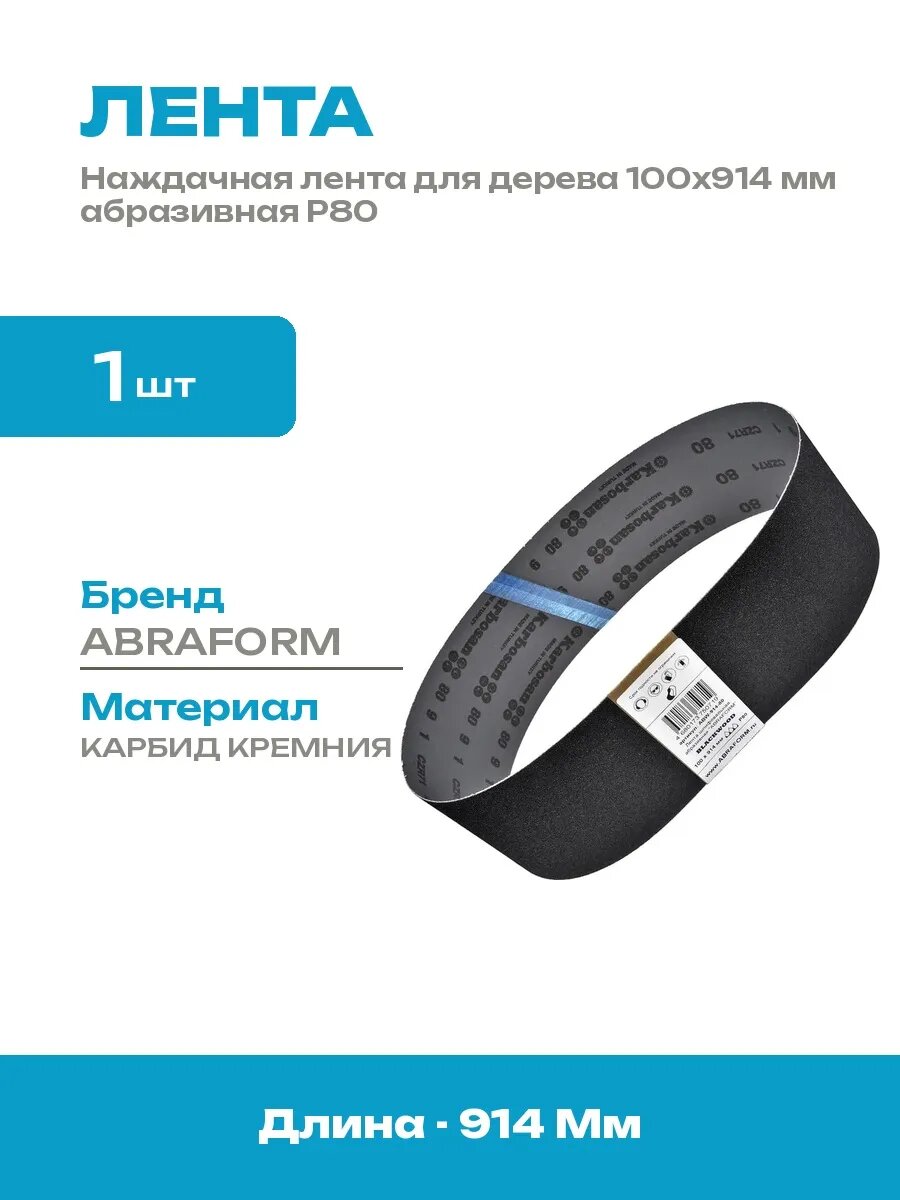 Бесконечная шлифовальная лента 100x914 мм P80 универсальная